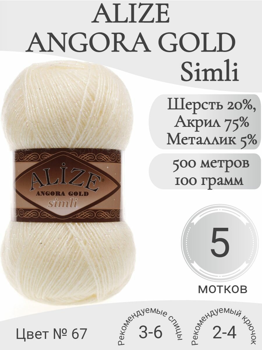 Пряжа Alize Angora Gold Simli (Ангора Голд Симли Ализе) 067 молочно-бежевый