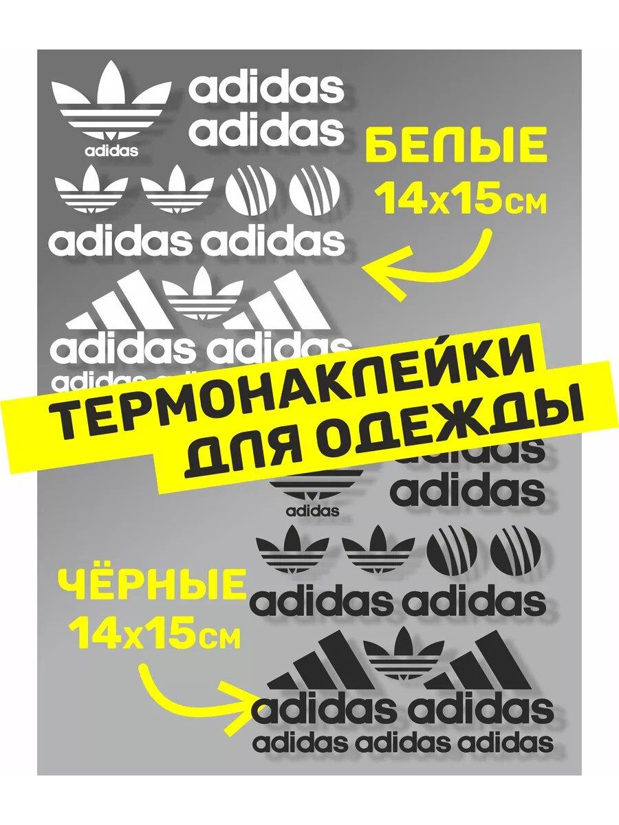 Термонаклейка на одежду Adidas аппликация белая и черная
