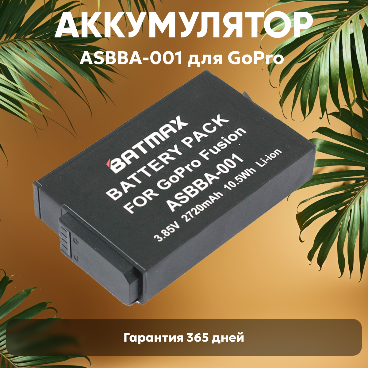 Аккумуляторная батарея ASBBA-001 для видеокамеры GoPro Fusion, 3.85В, 2720мАч, Li-Ion