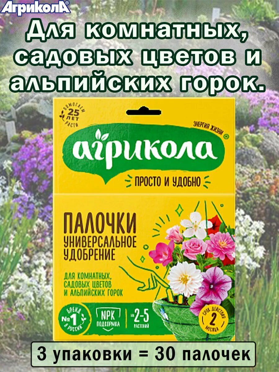 Удобрение Агрикола палочки. Для цветов и альпийских горок.