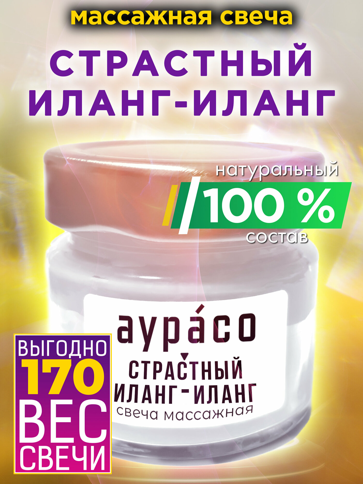 Страстный иланг-иланг - натуральное массажное масло, ароматическая массажная свеча Аурасо из 100 % соевого воска, крем-свеча натуральная, 1 шт.