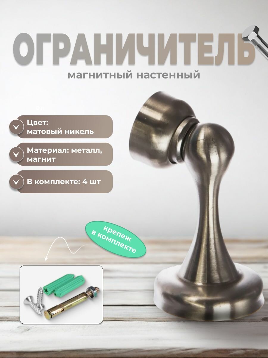 Ограничитель для двери Brante 603 матовый никель, комплект 4 шт, стоппер магнитный настенный, фиксатор напольный от удара, упор дверной