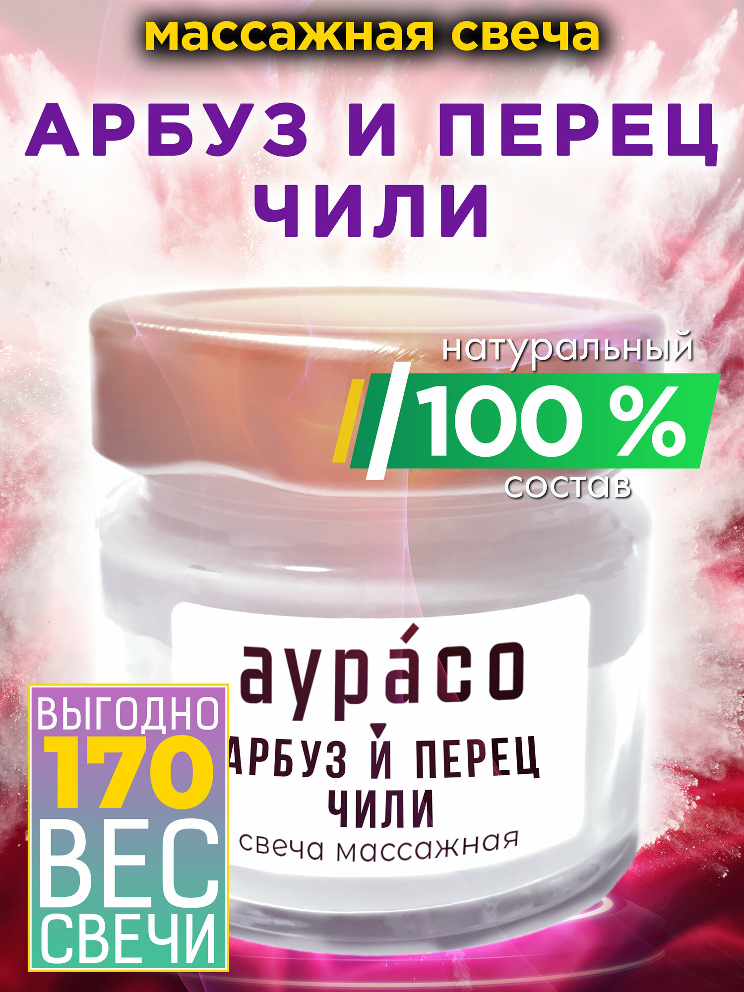 Арбуз и перец чили - натуральное массажное масло, ароматическая массажная свеча Аурасо из 100 % соевого воска, крем-свеча натуральная, 1 шт.