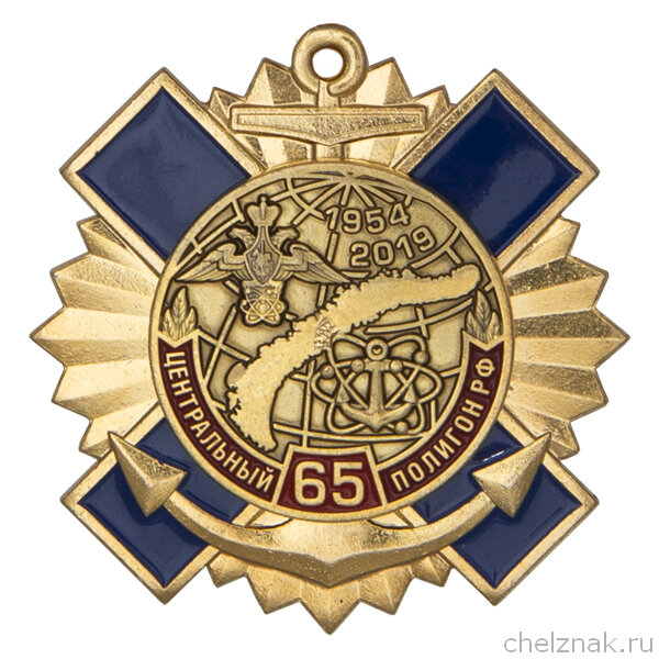 Знак на винтовой закрутке «65 лет Центральному полигону»