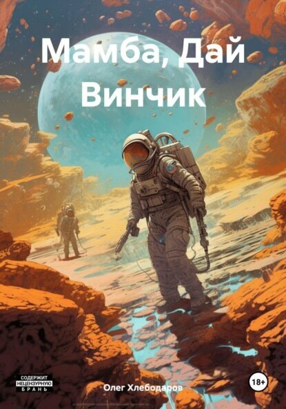 Мамба, Дай Винчик [Цифровая книга]
