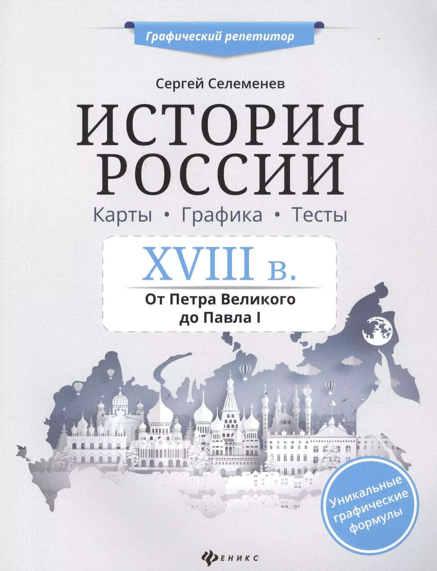 История России. XVIII в. Карты. Графика. Тесты