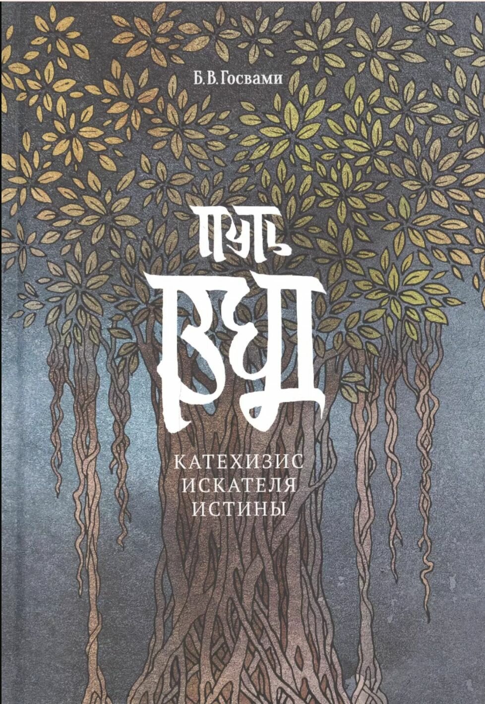 Путь Вед: катехизис искателя истины