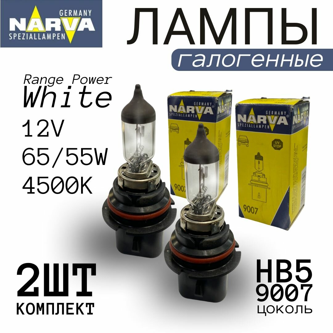 Автолампа NARVA 2шт. HB5/9007 12V 65/55W Range Power White