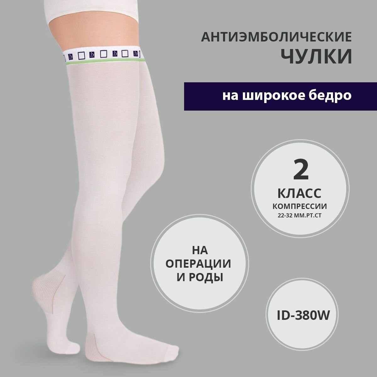 Чулки компрессионные для родов операций антиэмболические 2 класса с закрытым носком (широкое бедро) ID-380W "Idealista" (S)