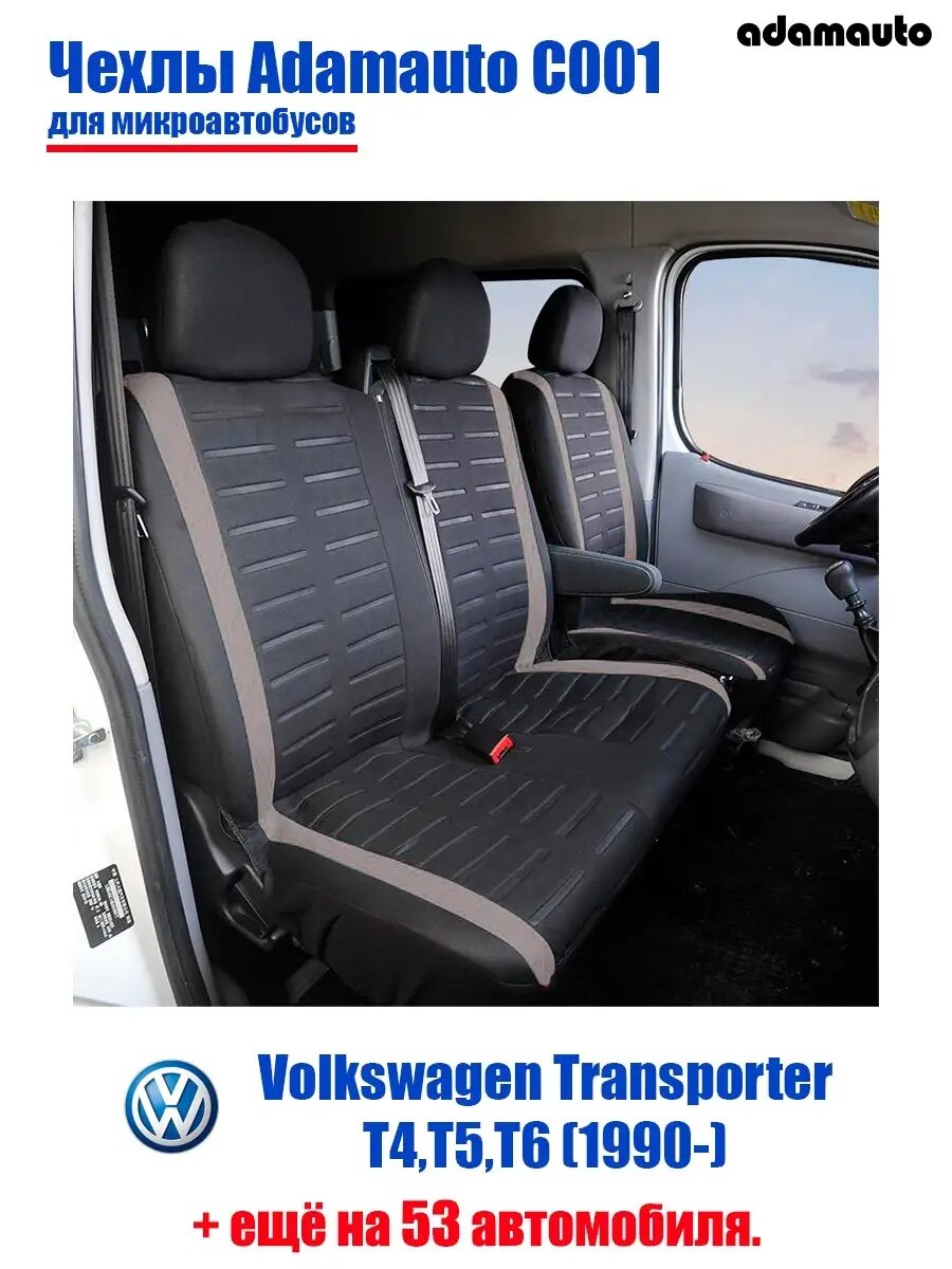Чехлы для микроавтобусов на Volkswagen Transporter (1990-)