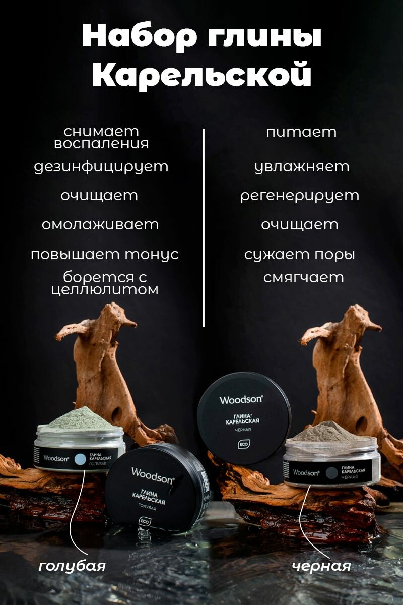 Набор глины карельской Woodson голубая и черная для ухода за кожей