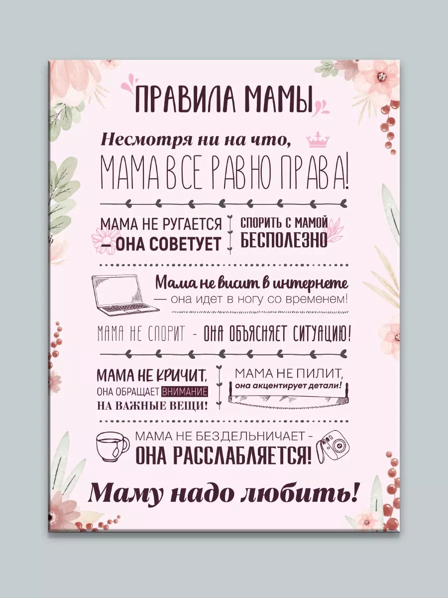 Постер на стену Правила мамы 30х40см, синтетический холст, на подрамнике
