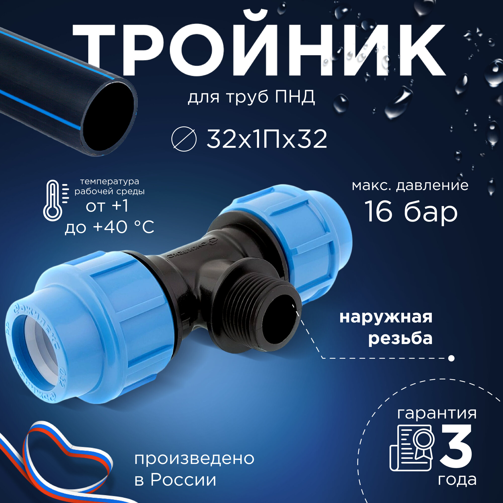 Тройник для труб ПНД с наружной резьбой 32х1"Пх32 Джилекс