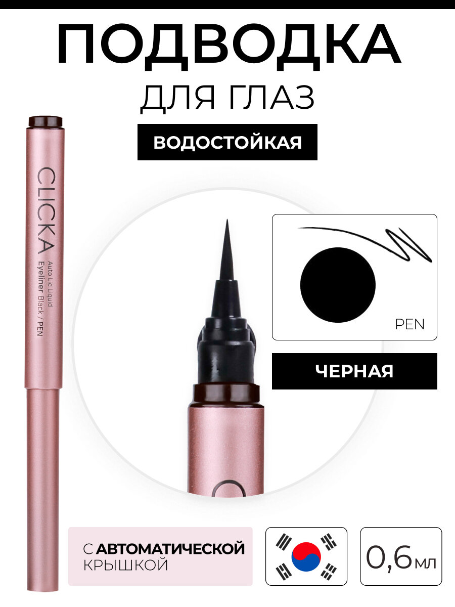 CLICKA Жидкая подводка для глаз автоматическая черная Auto Lid Liquid Pen Eyeliner Black, 0,6 г