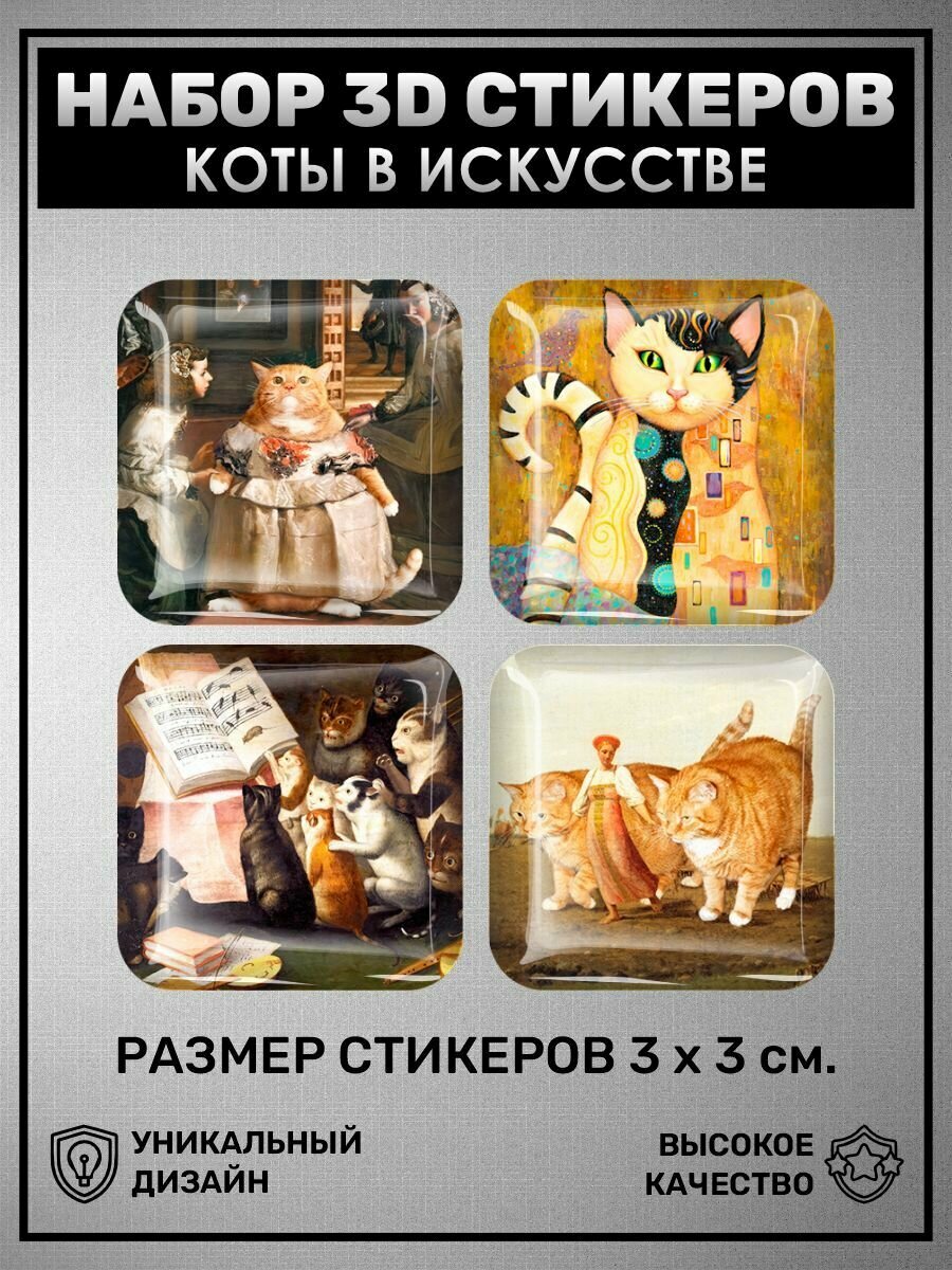 3D наклейки - стикеры / Набор объёмных наклеек 4 шт - Коты в искусстве