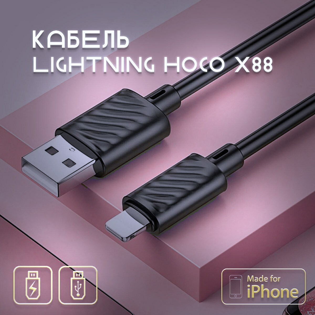 Кабель для iPhone, чёрный, Hoco X88, Lightning, 1 метр, быстрая зарядка