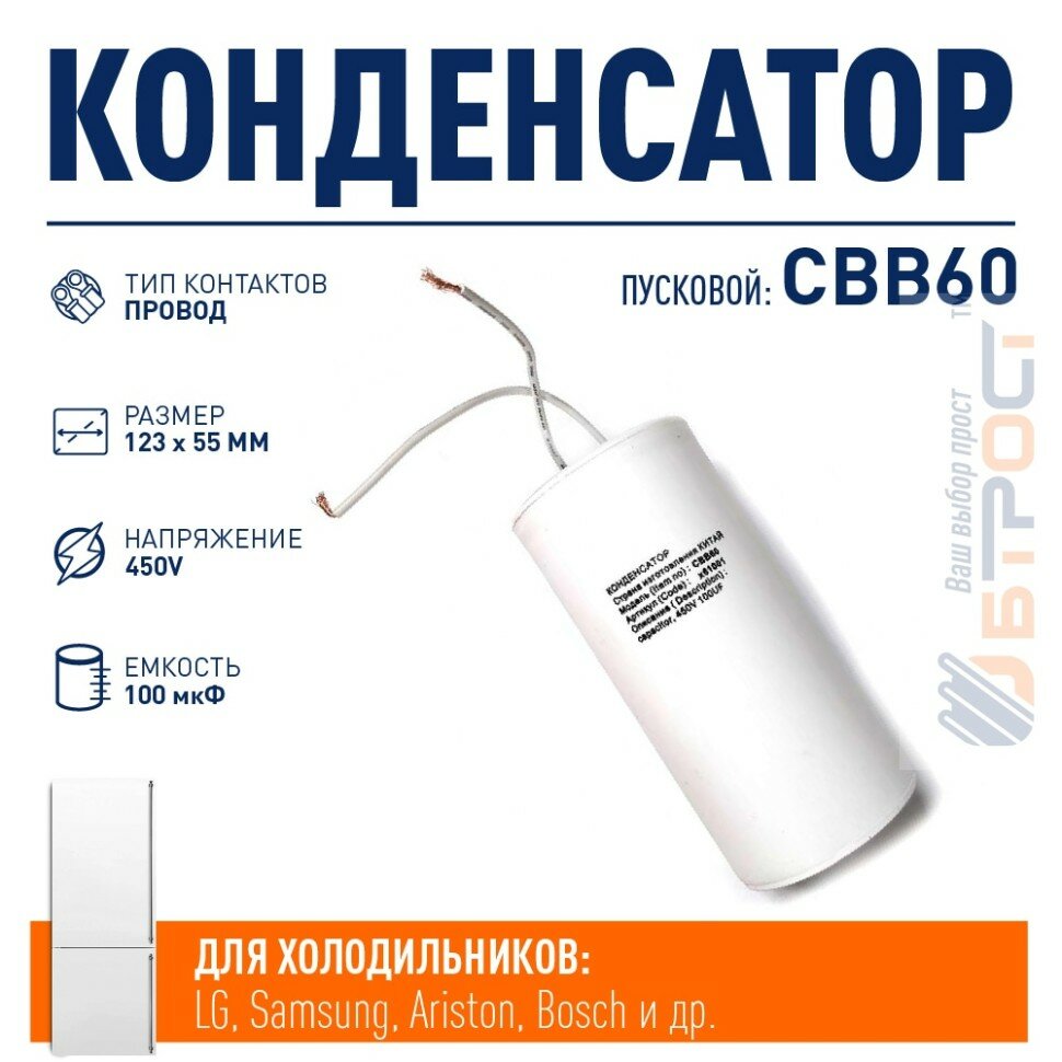 Конденсатор для LG, Samsung, Ariston, Bosch, СВВ60 100мкФ, с проводом, 450V, х61001