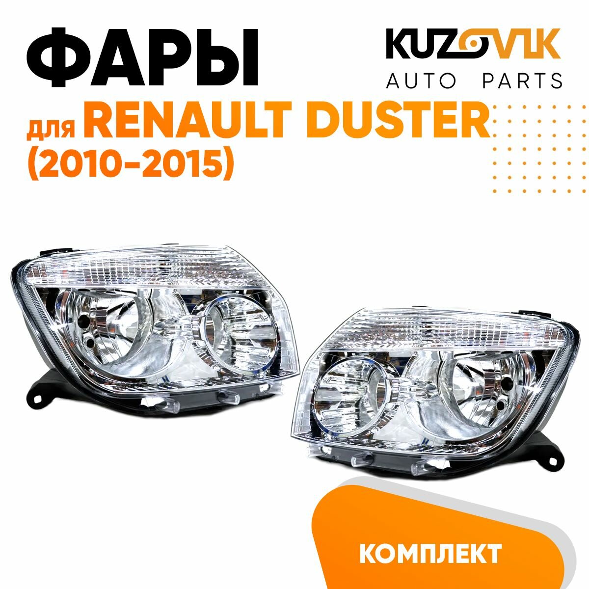 Фары для Рено Дастер Renault Duster (2010-2015) хром комплект левая + правая 2 штуки, новые заводское качество атмосферостойкий пластик