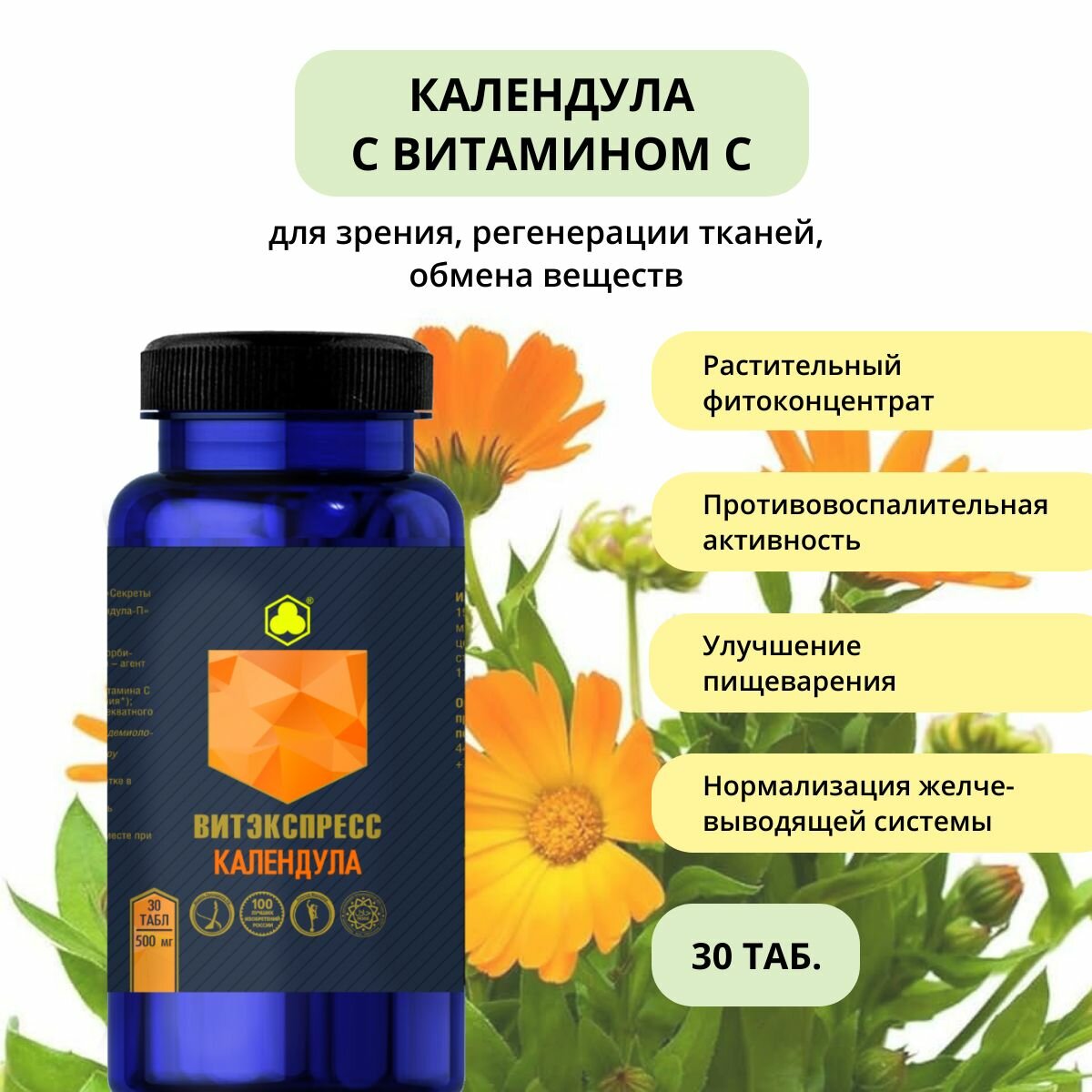 Календула 30 таб. Растительное противоспалительное. Для желудка и печени