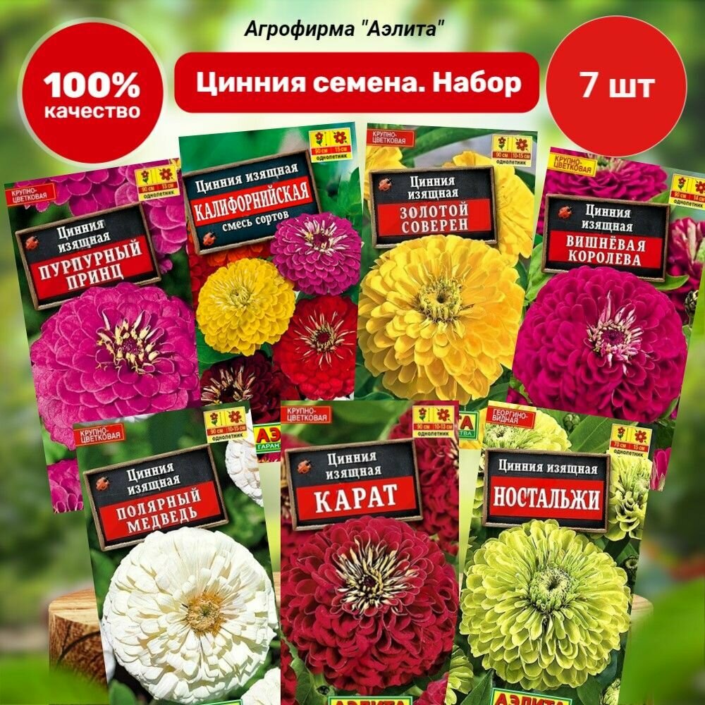 Цинния семена. Набор 7 пачек, Агрофирма "Аэлита".