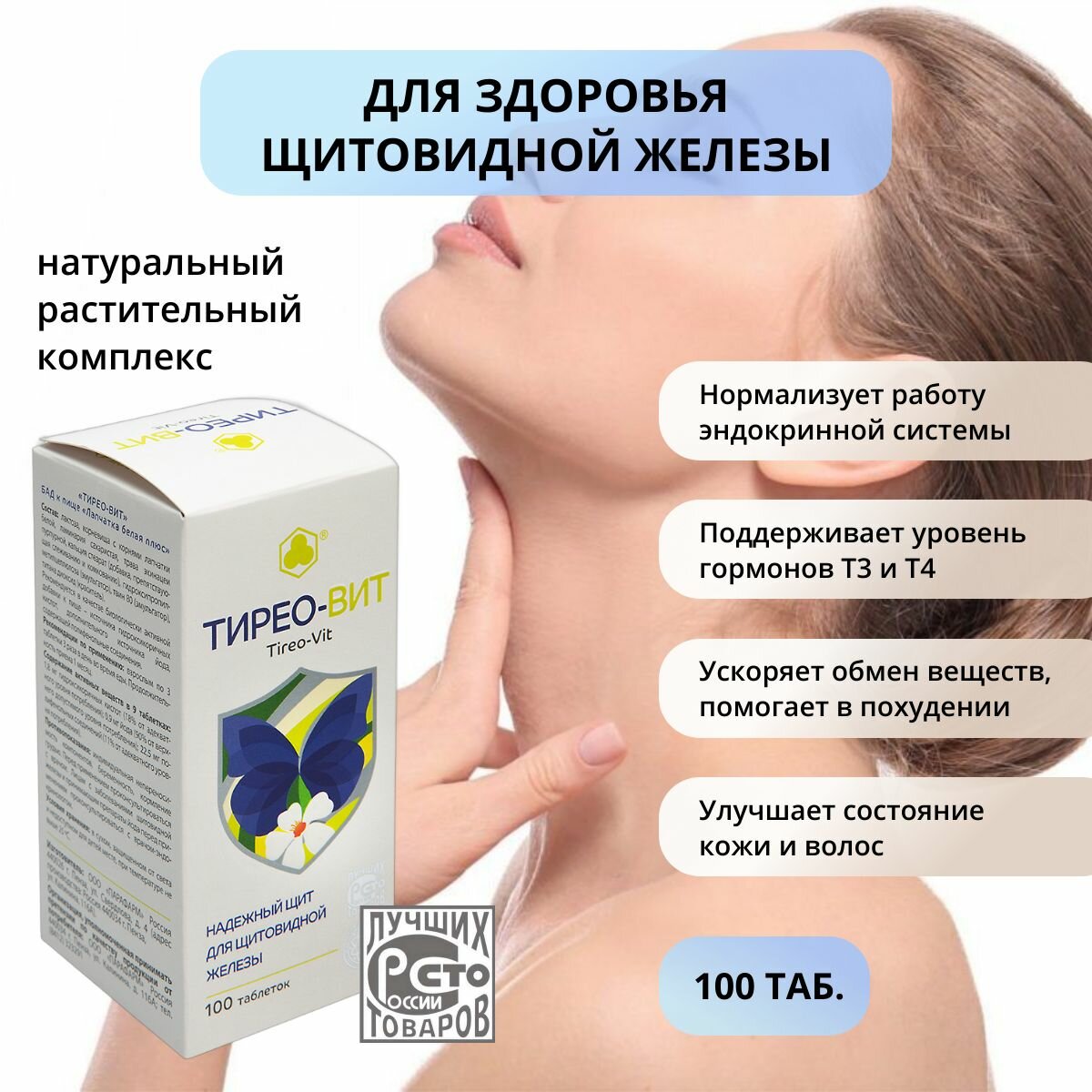 Тирео-Вит (Тиреовит) 100 таб. Для щитовидной железы и эндокринной системы