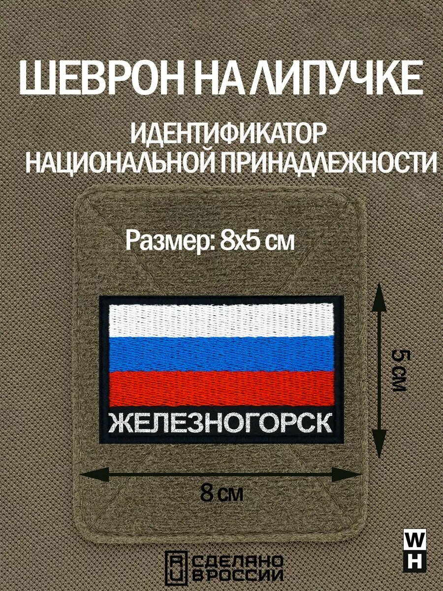 Шеврон Железногорск на липучке флаг России