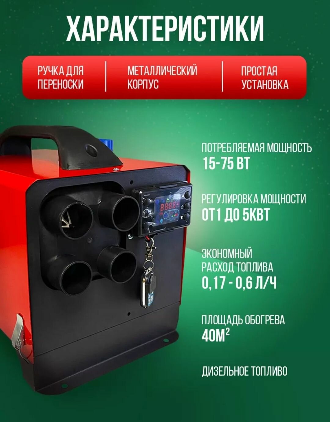 Отопитель автономный, воздушный, дизельный, 12 В, 5 кВт, красный