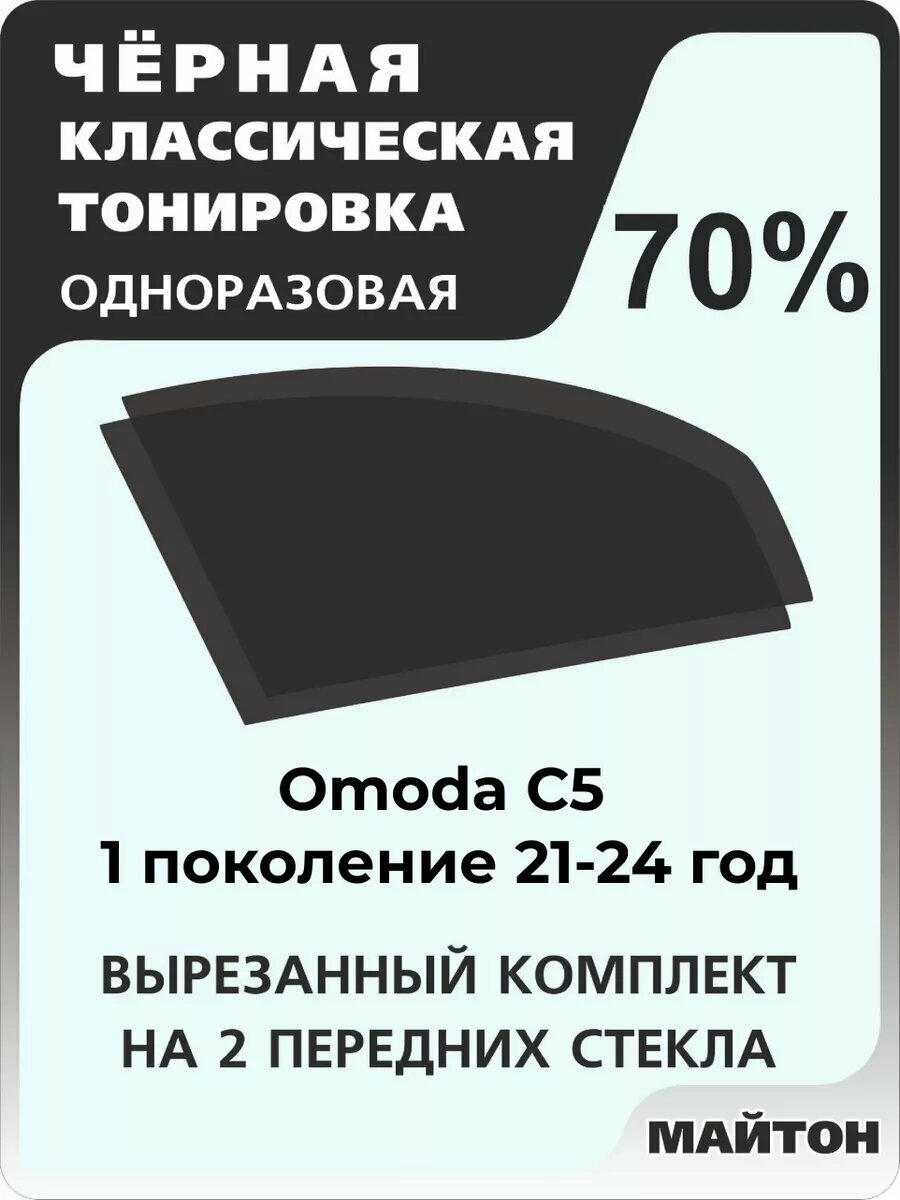 Автомобильная тонировка одноразовая на Omoda C5 1 поколение 2021-2024 год Омода Ц5 70%