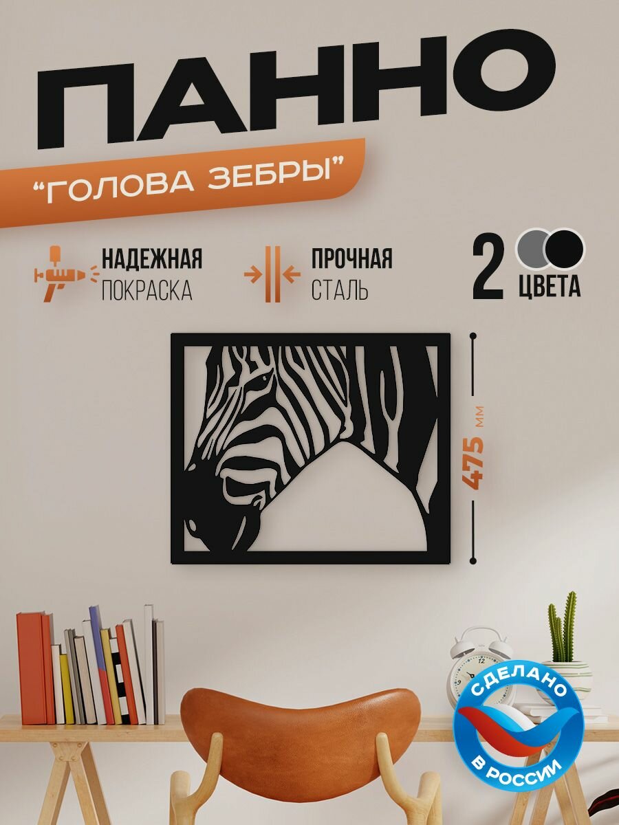 Панно настенное "Голова зебры", черное