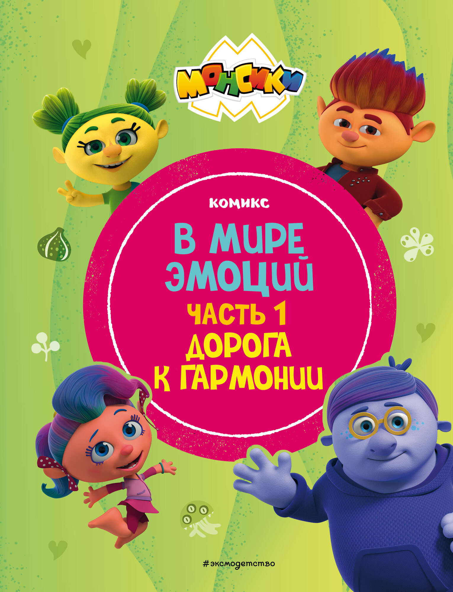Монсики В мире эмоций Часть 1 Дорога к гармонии