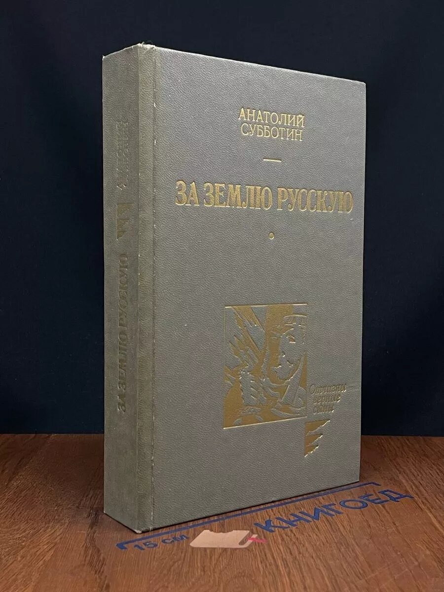 Книга. За землю Русскую 1988 (2040662195728)