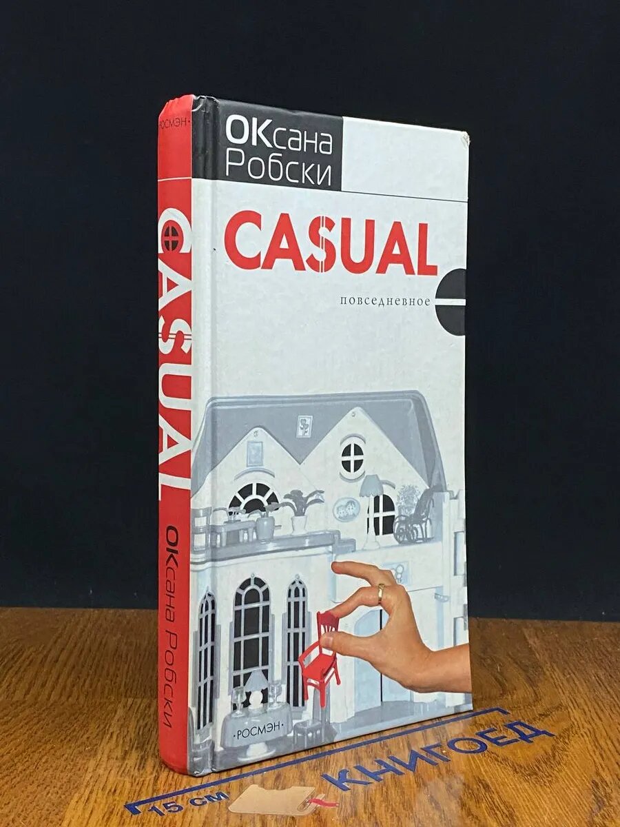 Книга. Casual 2005 (2041196829486)
