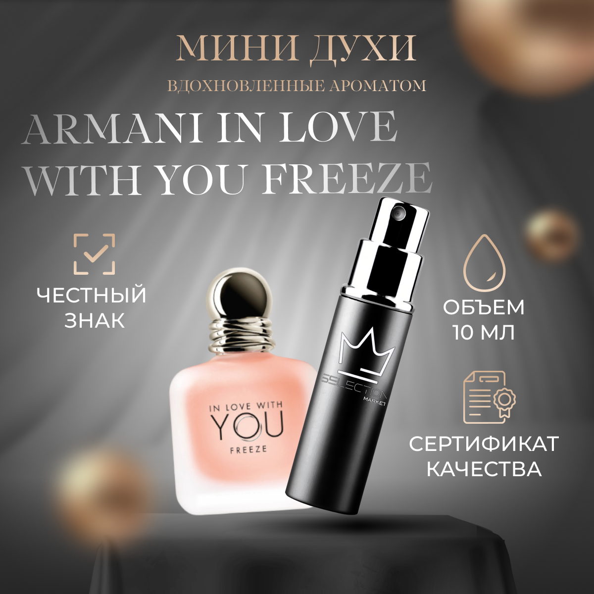 Духи Selection market по мотивам Armani In Love With You Freeze миниатюра 10 мл