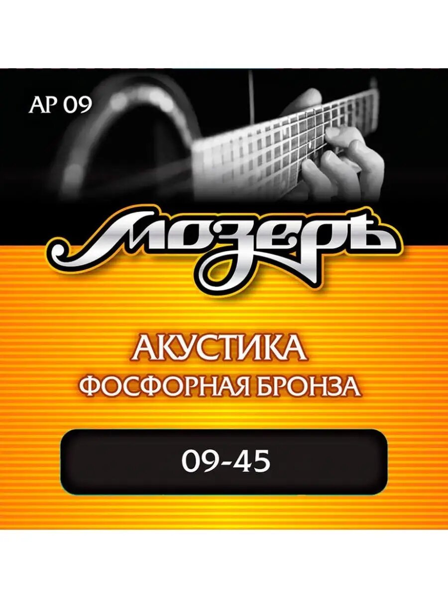 AP-09 струны для акустической гитары