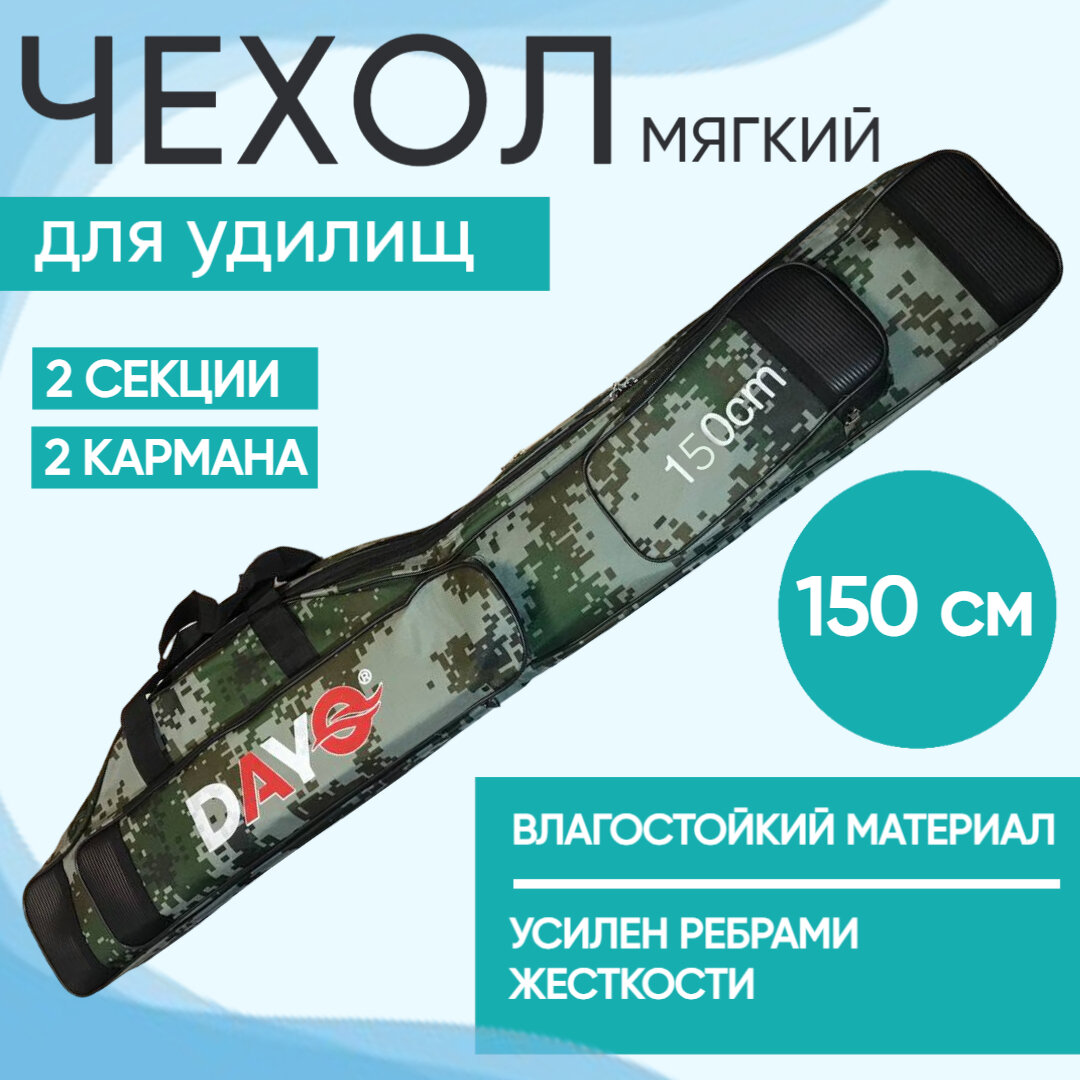 Чехол для удилищ мягкий влагозащитный двухсекционный 150см пиксель