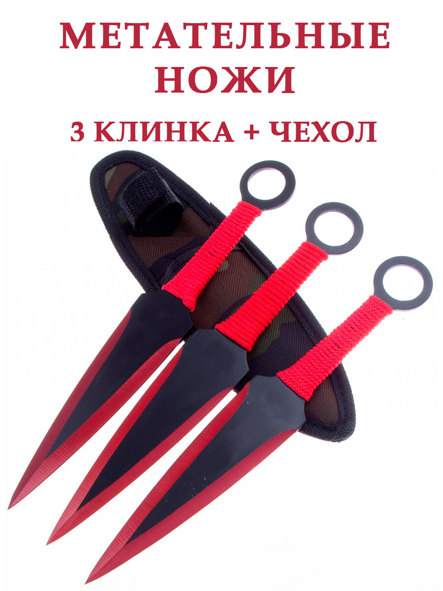 Тренировочные Ножи Красные. Набор из трех тренировочных ножей+ чехол.