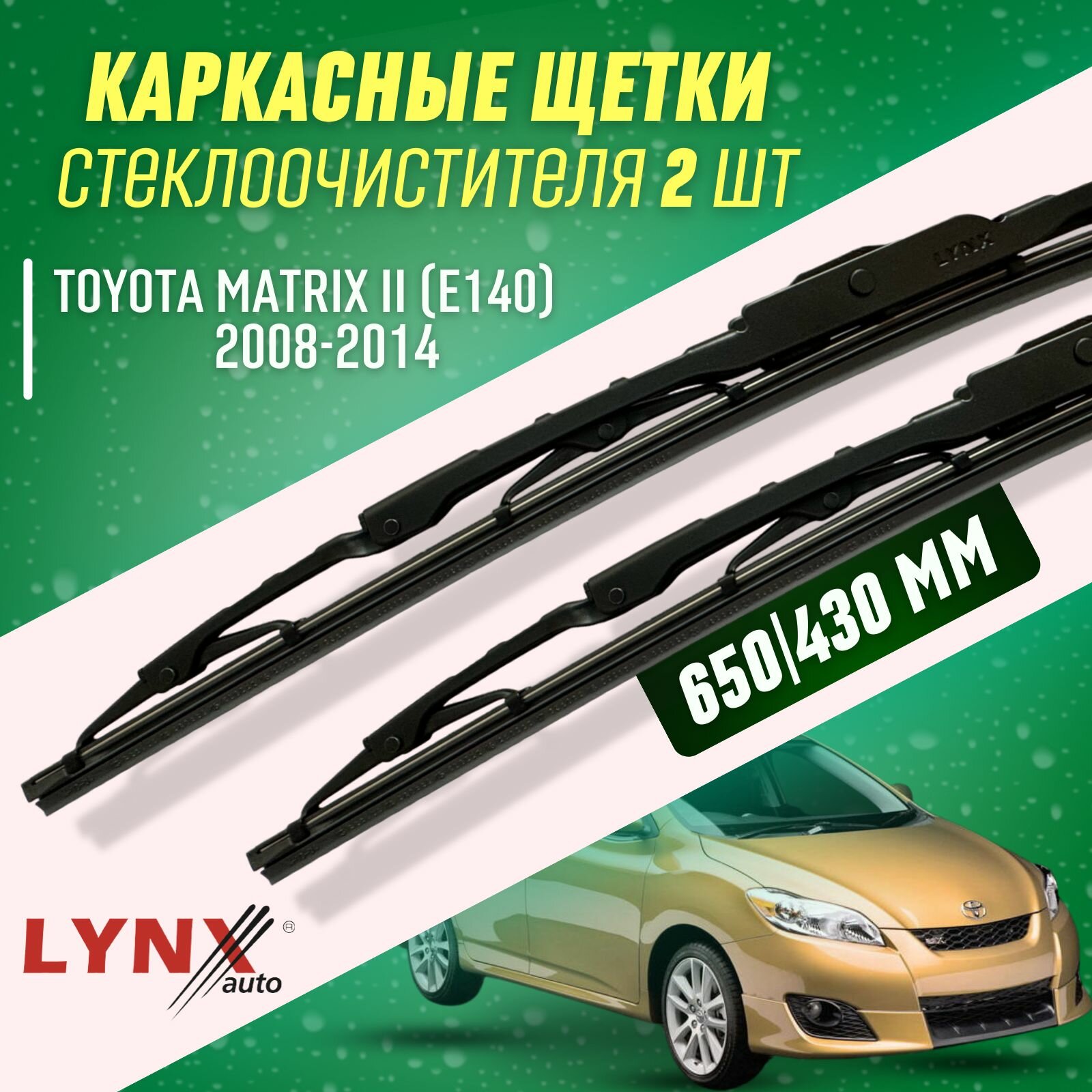 Дворники Toyota Matrix II 2008-2014 каркасные щетки