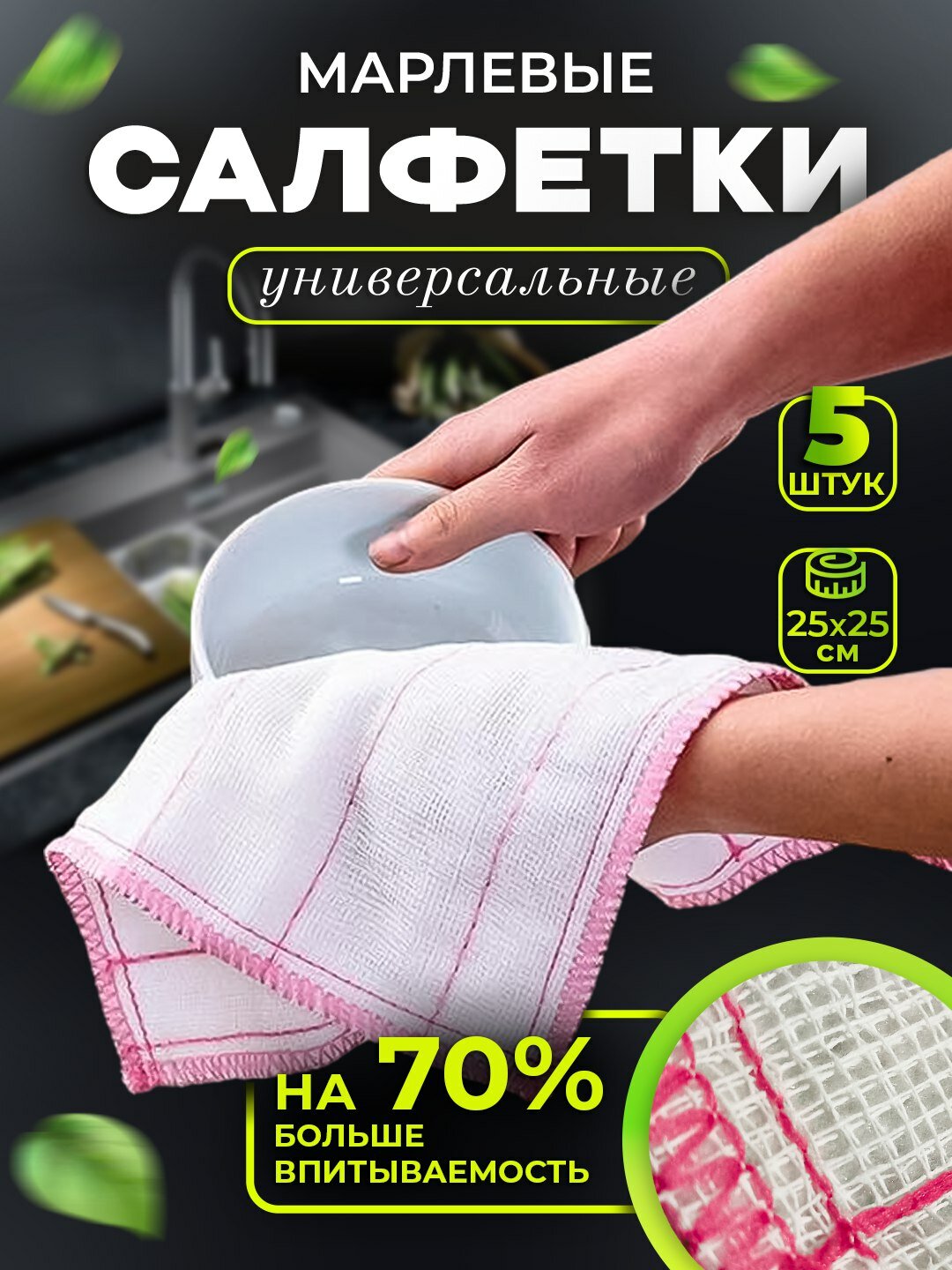 Салфетки (тряпки) марлевые для уборки и мытья посуды 5 штук.