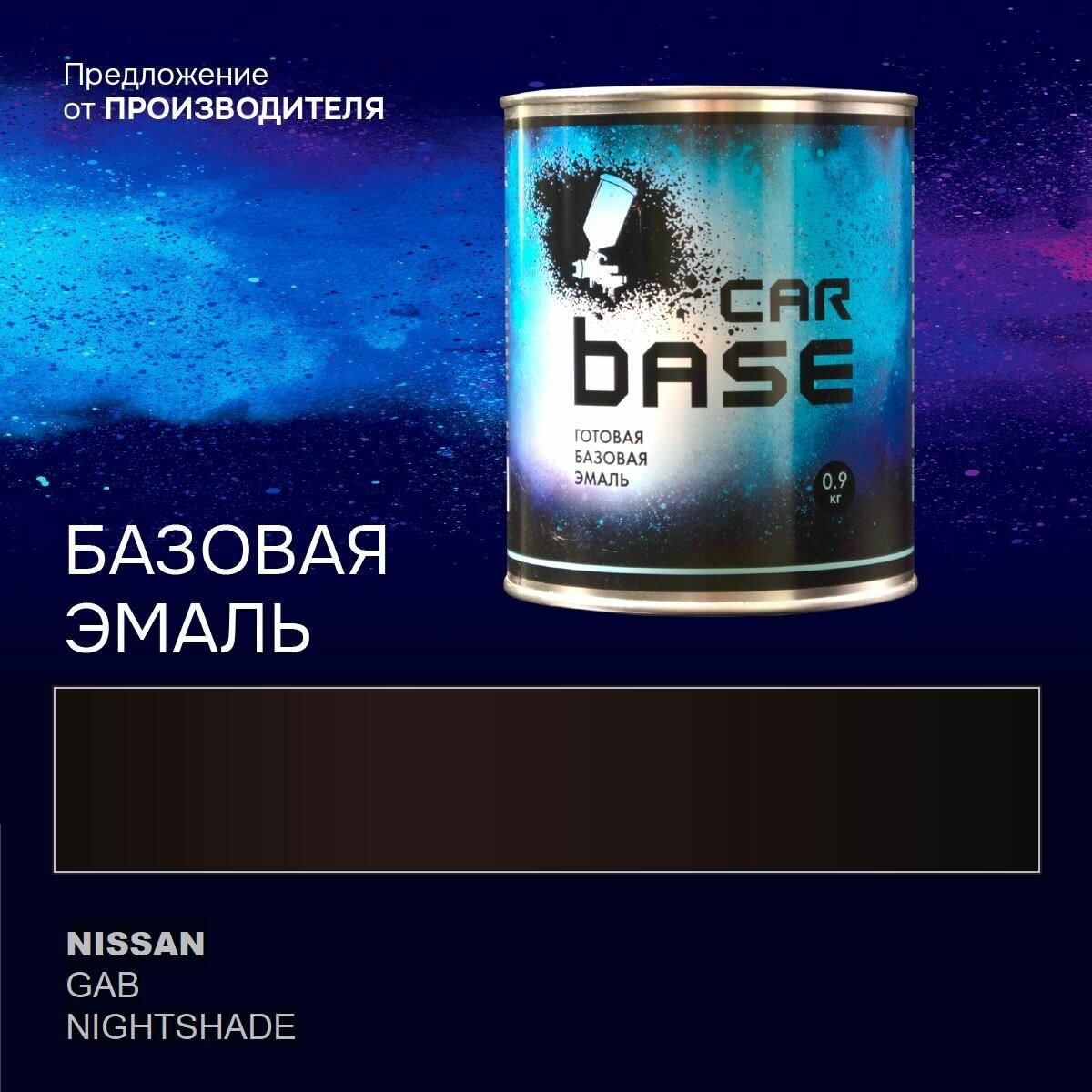 Краска автомобильная. "CARBASE - база" NISSAN GAB NIGHTSHADE 0,9 кг.