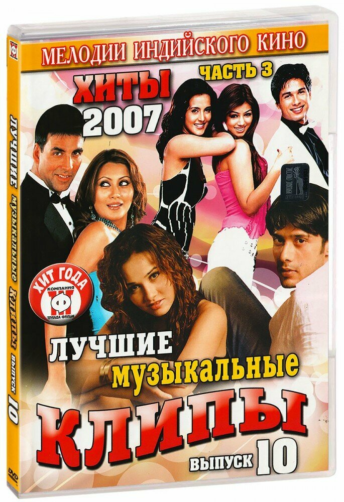 Лучшие музыкальные клипы: Хиты 2007. Часть 3. Выпуск 10 (DVD) (2007 год, ДВД диск, DVD Box)