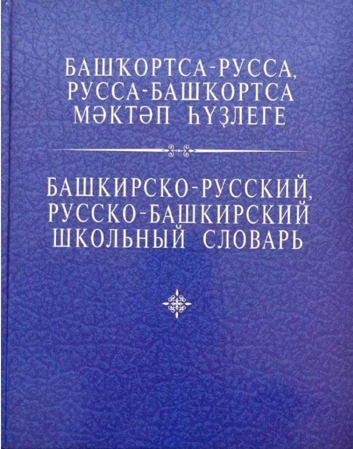 Башкирско русский русско башкирский школьный Словарь Азнагулов РГ