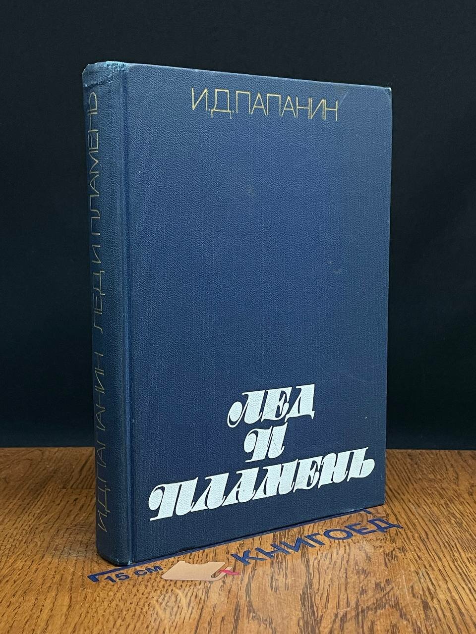 Книга. Лед и пламень 1978 (2041280238057)