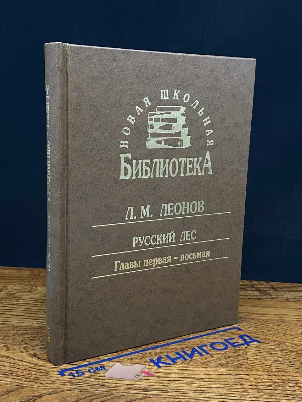 Книга. Русский лес. Главы 1-8 2008 (2041345965300)