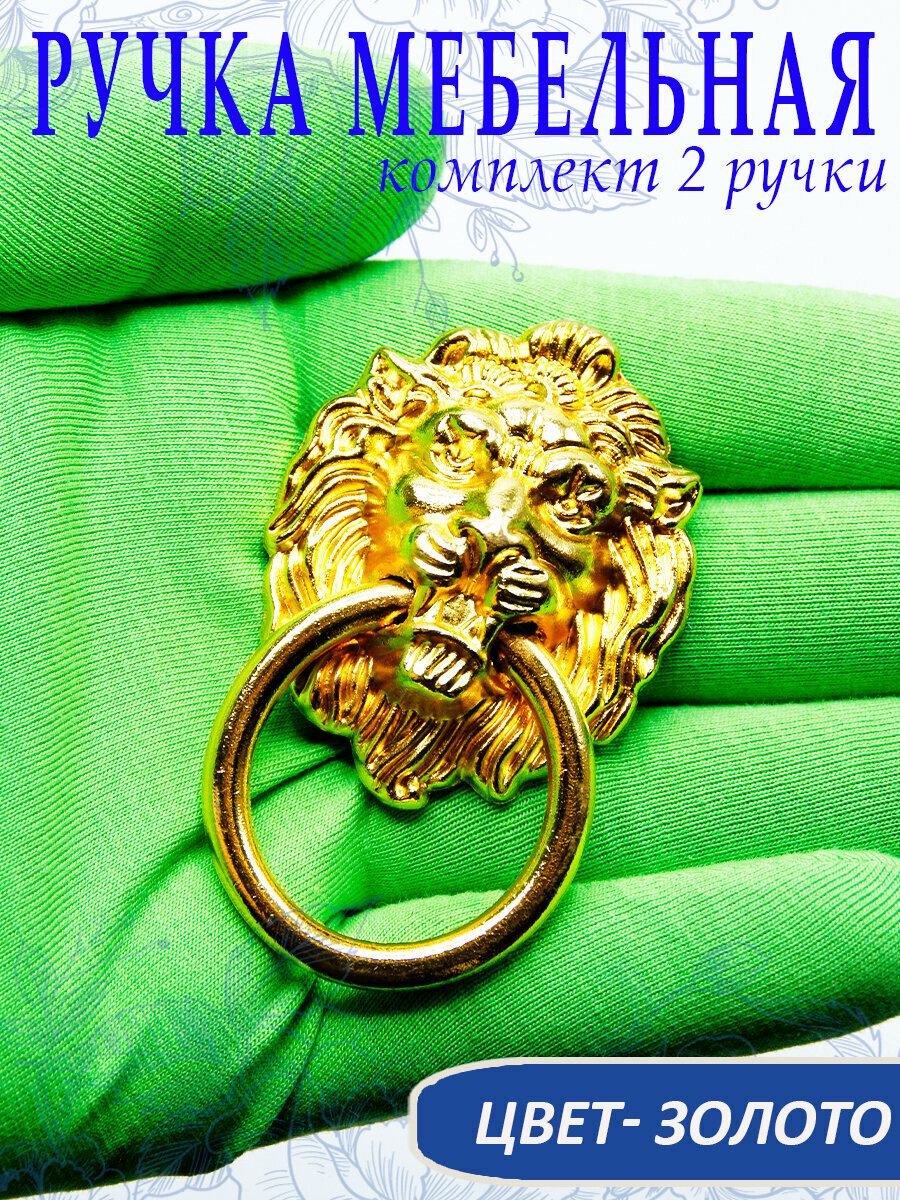 Ручка мебельная с кольцом Лев, цвет золото, 6,7 х 4,3 см. В комплекте 2 шт, арт. UV980055