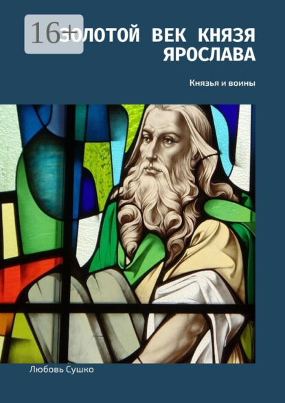 Золотой век князя Ярослава. Князья и воины [Цифровая книга]
