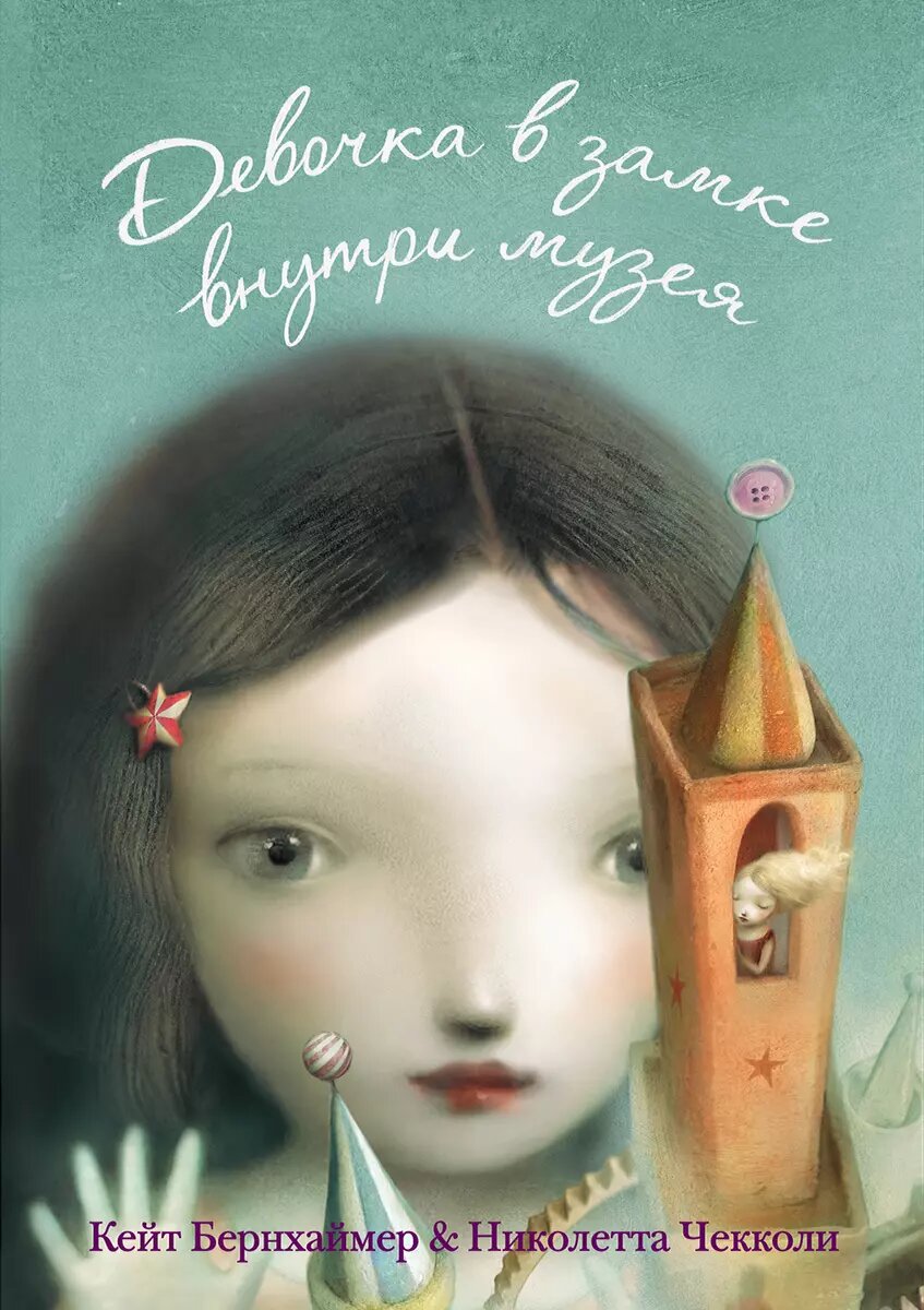 Книга Metamorphoses Девочка в замке внутри музея. Бернхаймер К, 2023 год