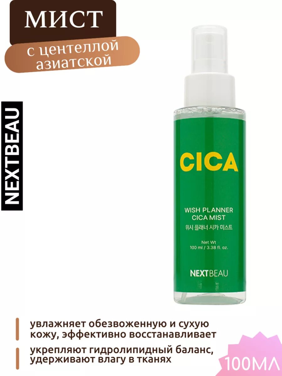 Восстанавливающий мист с центеллой азиатской 100мл NEXTBEAU