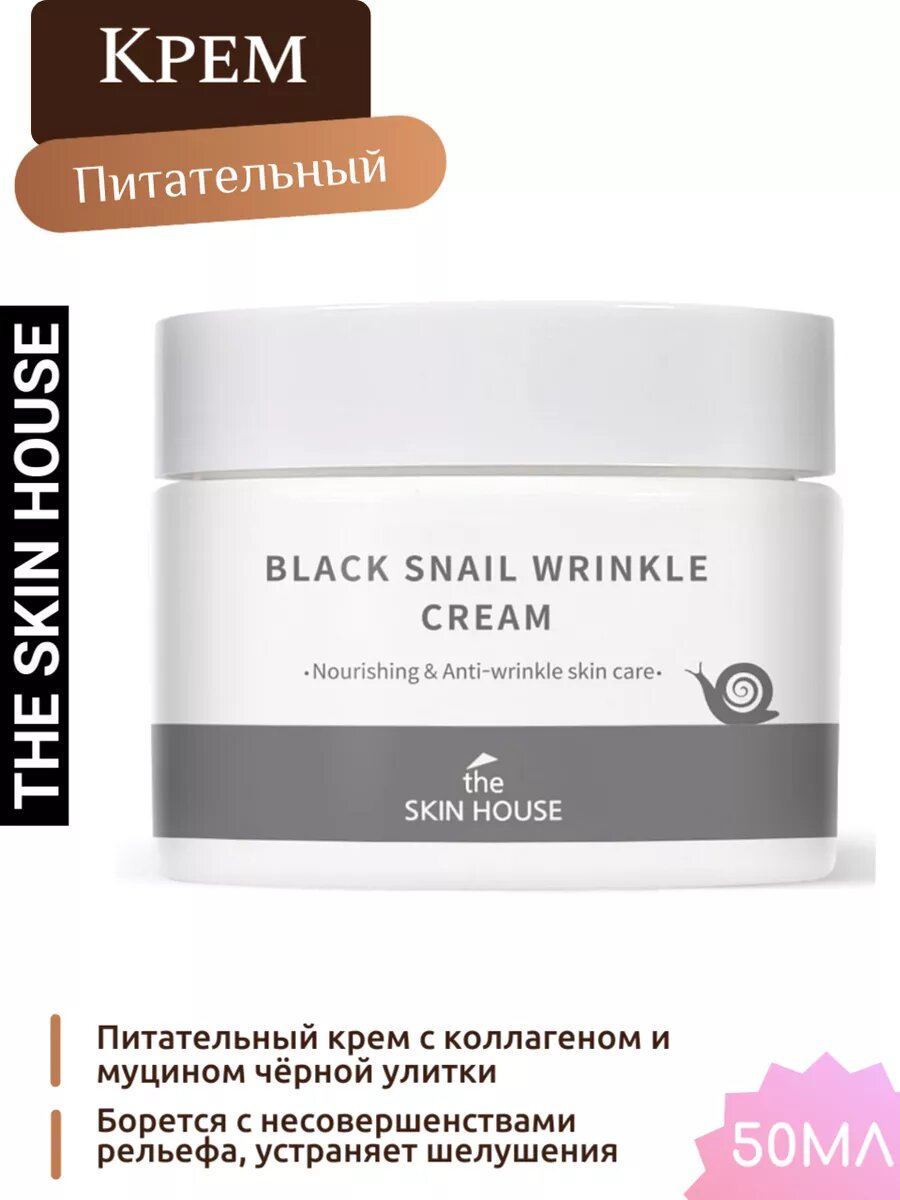 Крем The Skin House Black Snail, с пептидами и муцином улитки, для всех типов кожи, 50 мл