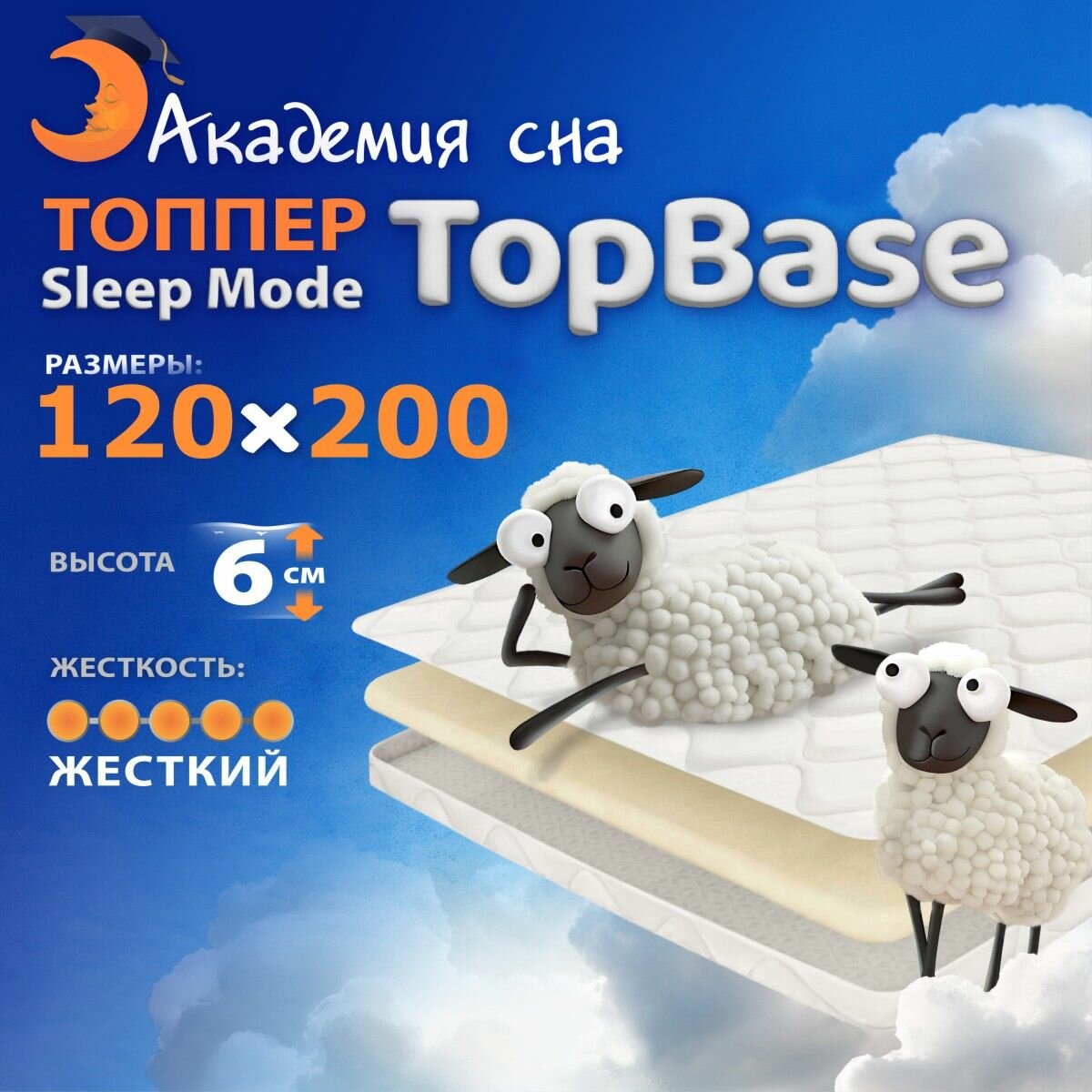 Матрас-Топпер Академия сна Sleep Mode TopBase 120x200 см, беспружинный