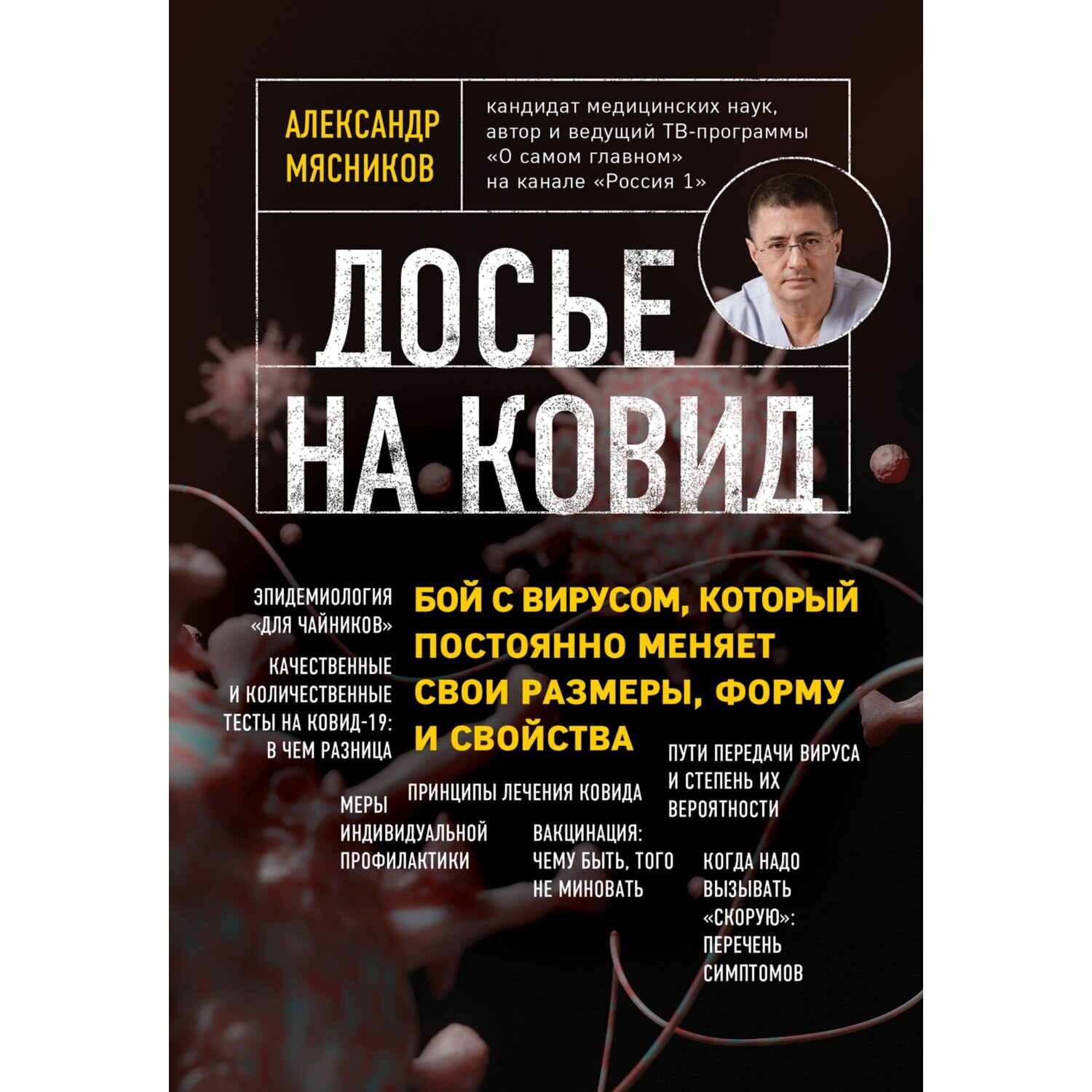 Книга досье на ковид. Александр Мясников (мягкий переплёт, 128 стр.), 1 шт.